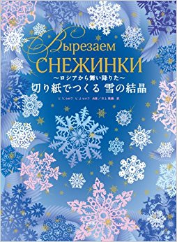 切り紙でつくる雪の結晶 ロシアから舞い降りた
