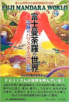 富士曼荼羅の世界 奇跡のパワスポ大巡礼の旅 富士山世界文化遺産登録記念出版!