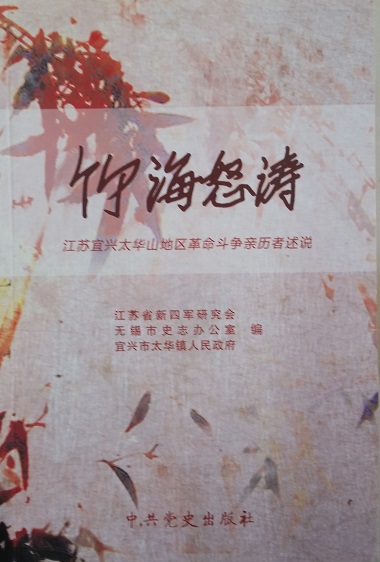 竹海怒涛：江苏宜兴太华山地区革命斗争亲历者述说