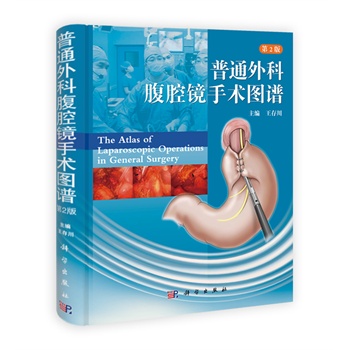 普通外科腹腔镜手术图谱（第2版）