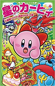 星のカービィ 大盗賊ドロッチェ団あらわる!の巻