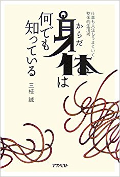 身体(からだ)は何でも知っている 仕事も人生もうまくいく整体的生活術