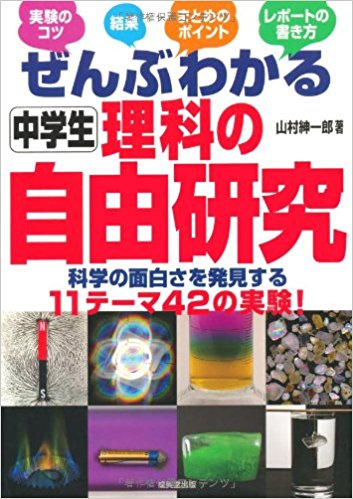 ぜんぶわかる中学生理科の自由研究