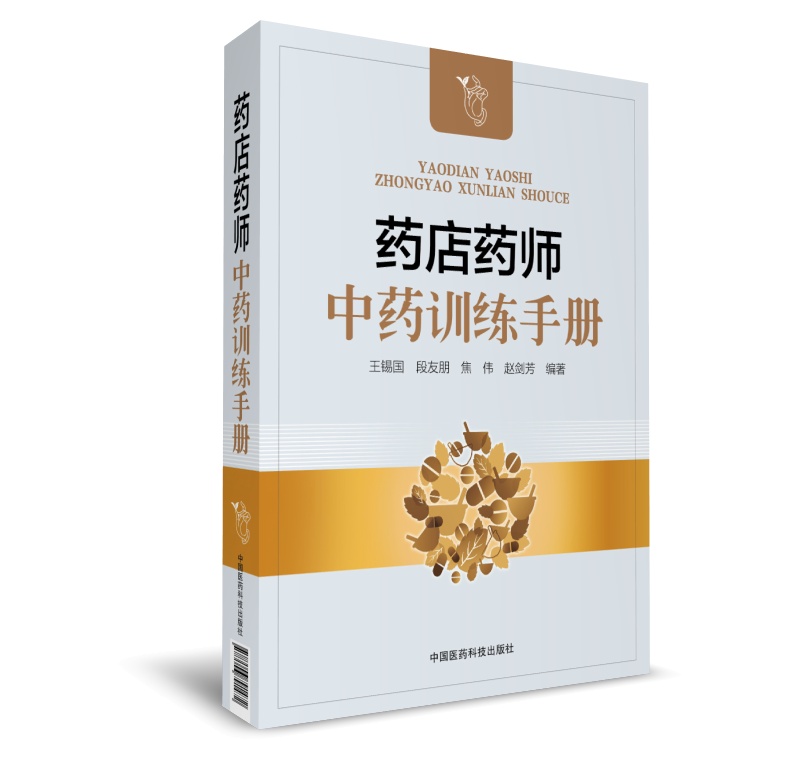 药店药师中药训练手册