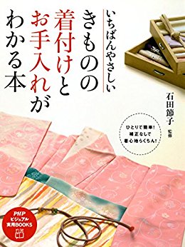 きものの着付けとお手入れがわかる本 いちばんやさしい