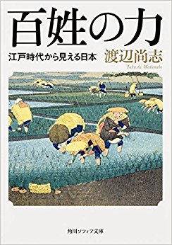 百姓の力 江戸時代からみえる日本