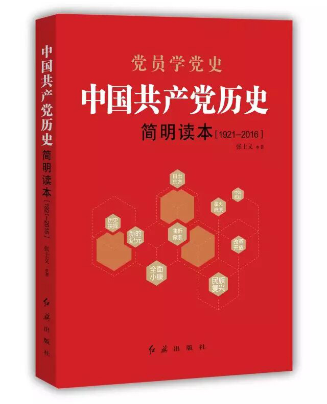 党员学党史中国共产党历史简明读本（1921-2016）