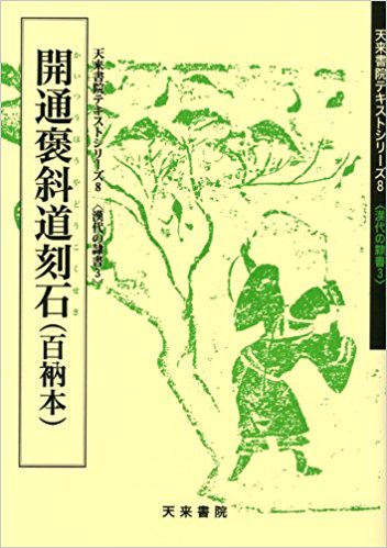 開通褒斜道刻石