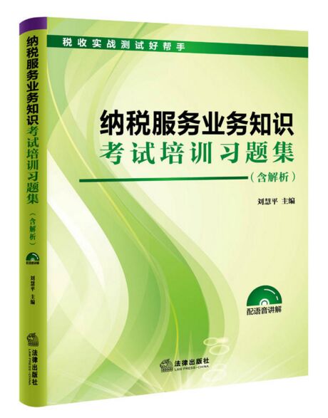 现货！税收实战测试好帮手：纳税服务业务知识考试培训习题集含解析
