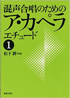 混声合唱のためのアカペラ?エチュード 1