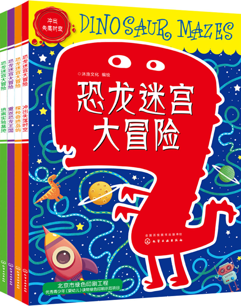 恐龙迷宫大冒险（套装共4册）