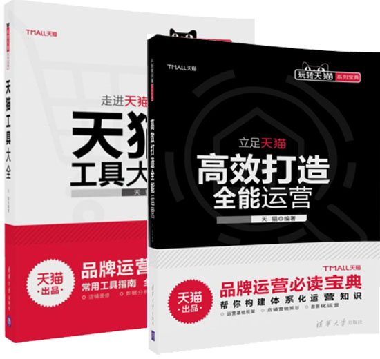 包邮 打造全能运营+天猫工具大全 天猫品牌运营管理书籍 电商运营书籍 天猫店管理书