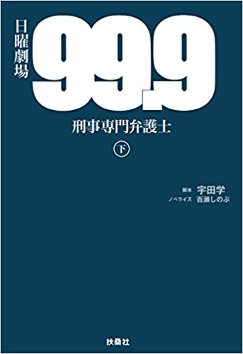 日曜劇場 99.9 刑事専門弁護士 下