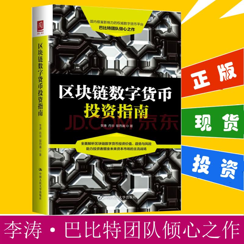 新书 区块链数字货币投资指南 李涛，丹华，邬烈瀚 著 投资数字货币李涛 数字货币