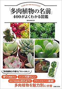 「多肉植物の名前」400がよくわかる図鑑