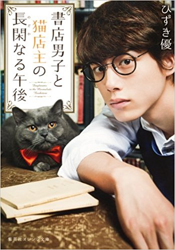書店男子と猫店主の長閑なる午後