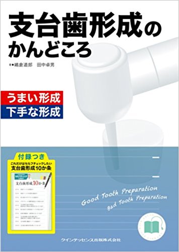 支台歯形成のかんどころ うまい形成下手な形成