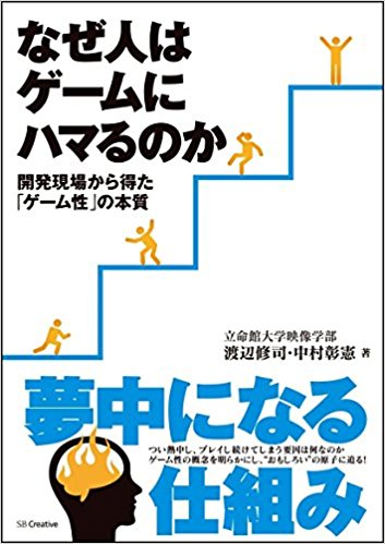 なぜ人はゲームにハマるのか 開発現場から得た「ゲーム性」の本質