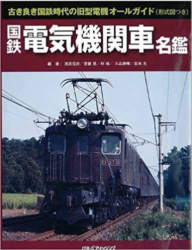 国鉄電気機関車名鑑 古き良き国鉄時代の旧型電機オールガイド(形式図つき)