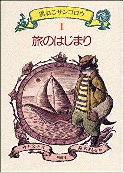 黒ねこサンゴロウ 1