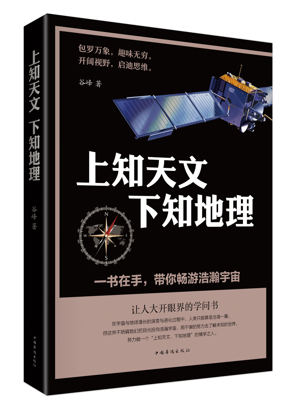 上知天文 下知地理9787511367259中国华侨
