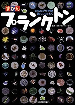 ずかんプランクトン 見ながら学習調べてなっとく
