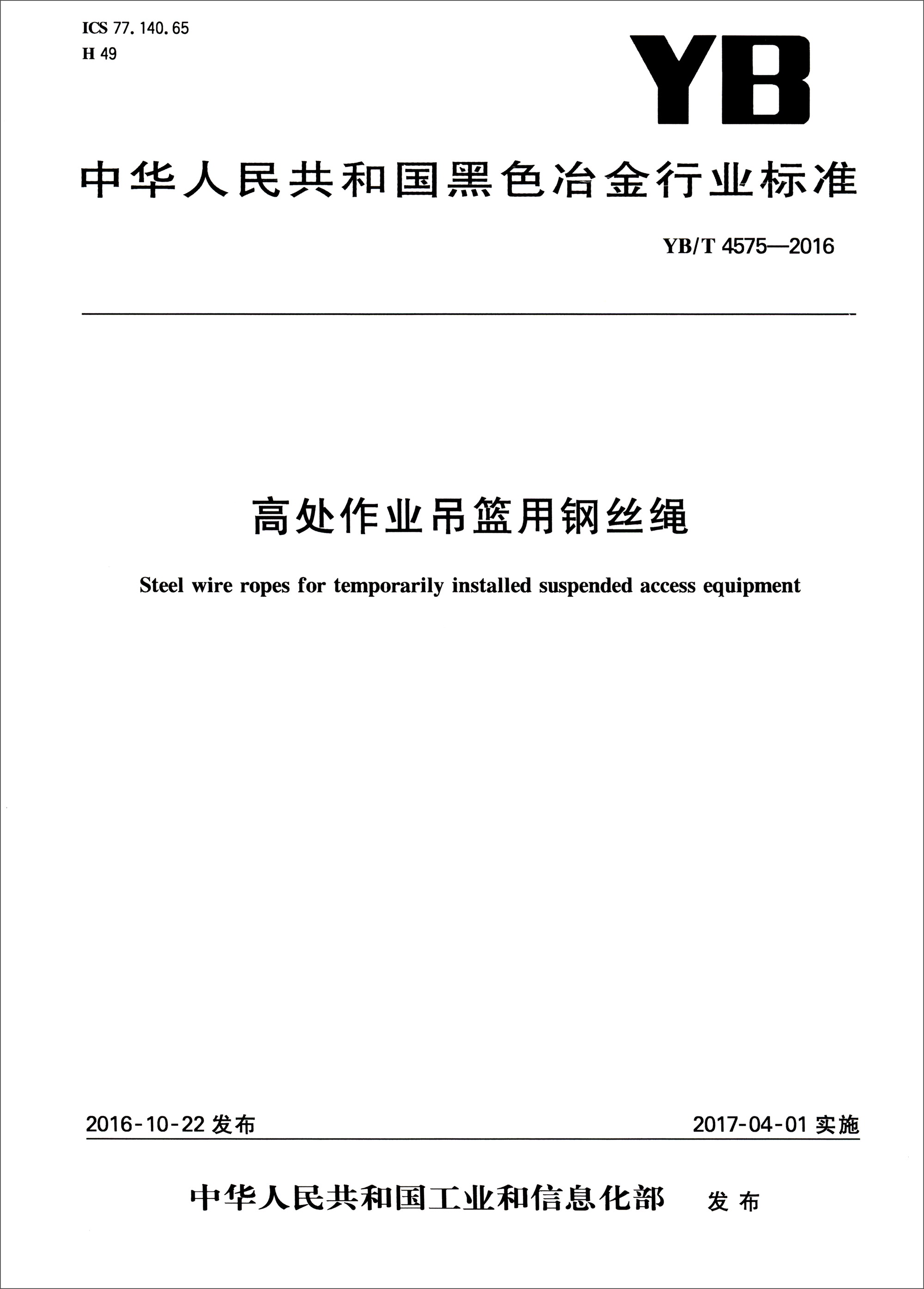 中华人民共和国黑色冶金行业标准（YB/T 4575-2016）：高处作业吊篮用钢丝绳