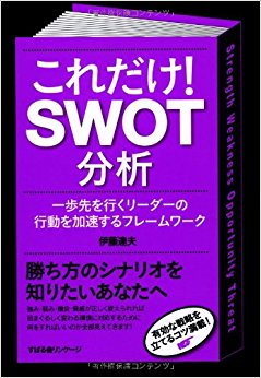 これだけ!Swot分析 一歩先を行くリーダーの行動を加速するフレームワーク
