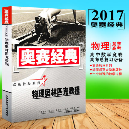 奥赛经典高级教程系列 物理奥林匹克教程 湖南师范大学 高中竞赛培优培训教材