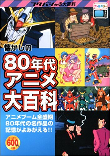 懐かしの80年代アニメ大百科