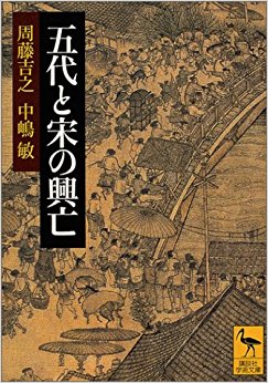 五代と宋の興亡