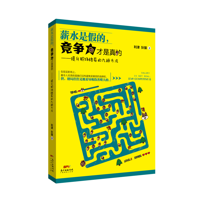 薪水是假的，竞争力才是真的