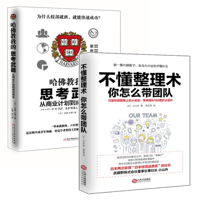 畅销套装17-从零开始学创业带团队：不懂整理术，你怎么带团队+哈佛教我的思考武器(套装全两册）