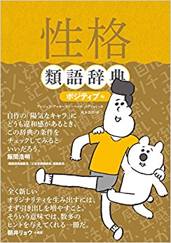 性格類語辞典 ポジティブ編