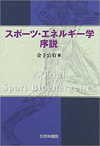 スポーツ·エネルギー学序説