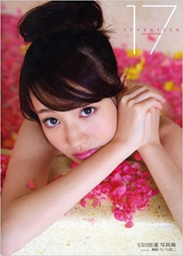 Seventeen 石田佳蓮写真集