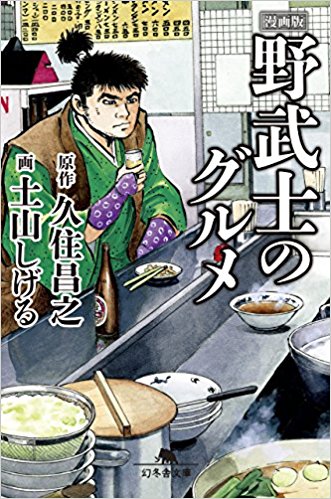 漫画版 野武士のグルメ