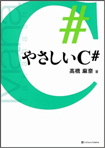 やさしいc#
