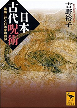 日本古代呪術 陰陽五行と日本原始信仰
