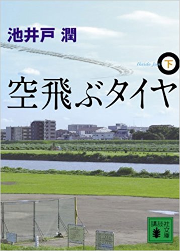 空飛ぶタイヤ 下