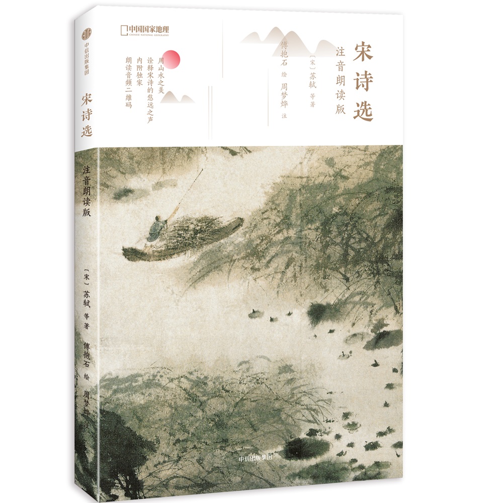 宋诗选 注音朗读版（扫码听专享配乐） 中国国家地理 中信出版社