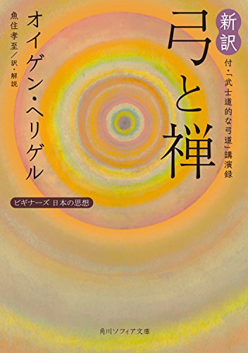 新訳 弓と禅 付「武士道的な弓道」講演