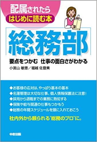 総務部 要点をつかむ仕事の面白さがわかる