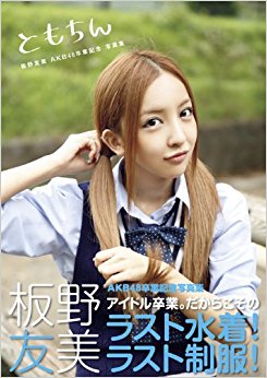 ともちん 板野友美akb48卒業記念写真集