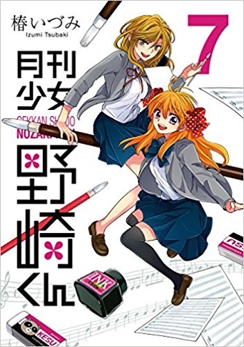 月刊少女野崎くん  7