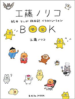 工藤ノリコbook 絵本 マンガ 旅日記 イラストレーション