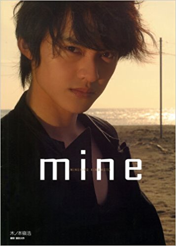Mine 木ノ本嶺浩ファースト写真集