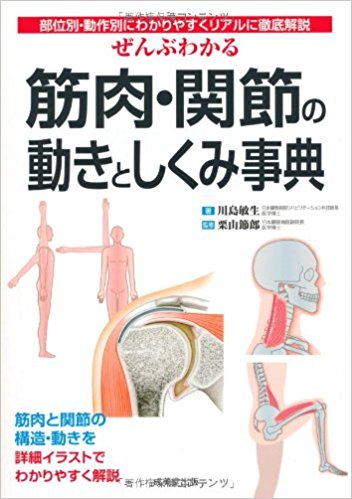 ぜんぶわかる筋肉?関節の動きとしくみ事典 部位別?動作別にわかりやすくリアルに徹底解説