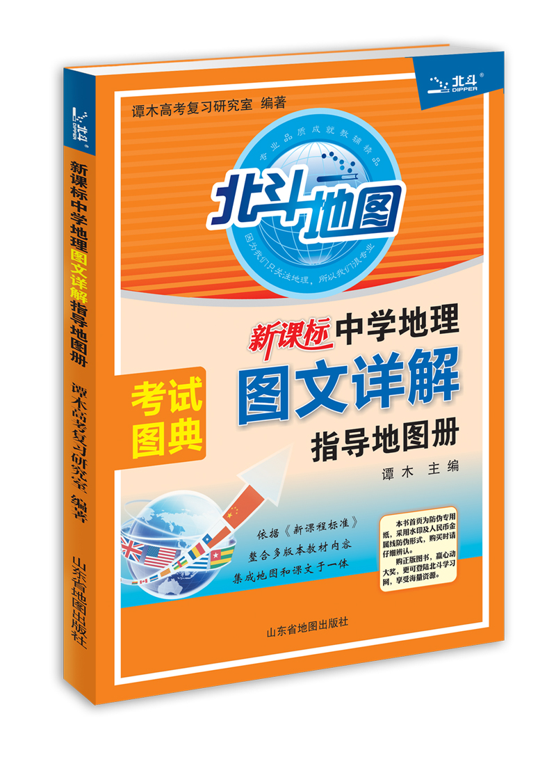 北斗地图 新课标中学地理图文详解指导地图册