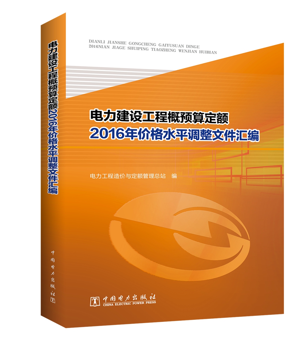 电力建设工程概预算定额2016年价格水平调整文件汇编